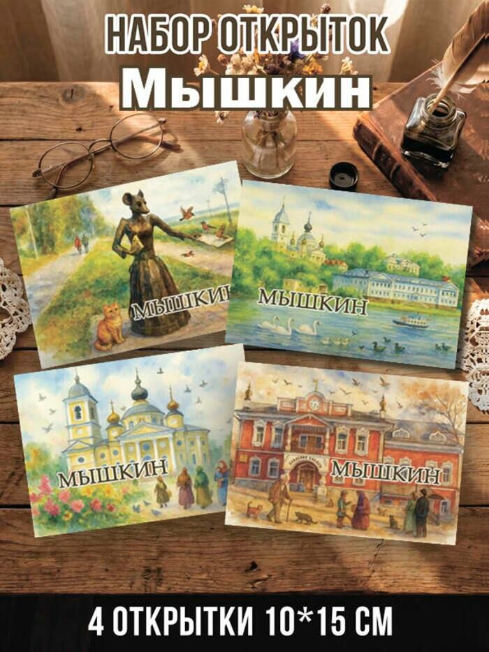 Набор открыток Мышкин 4 шт 10х15 см