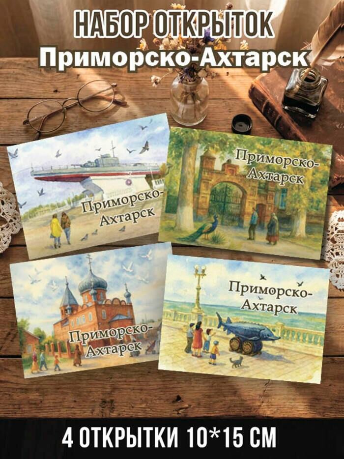 Набор открыток Приморско-Ахтарск 4 шт 10х15 см