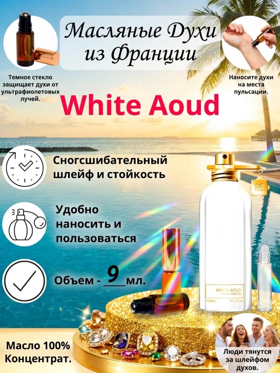 White Aoud 9 мл Духи Масляные Стойкие