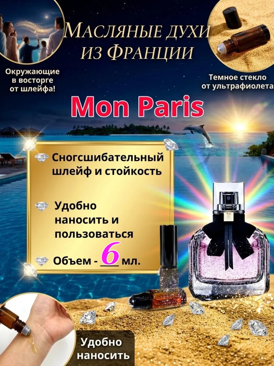 Mon Paris 6 мл Духи Масляные Стойкие