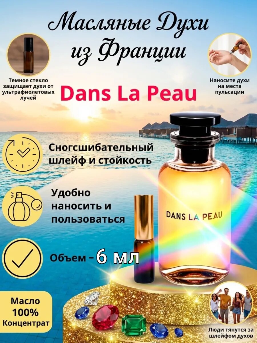 Dans La Peau Данс Ла Пеау 6 мл Духи масляные Стойкие