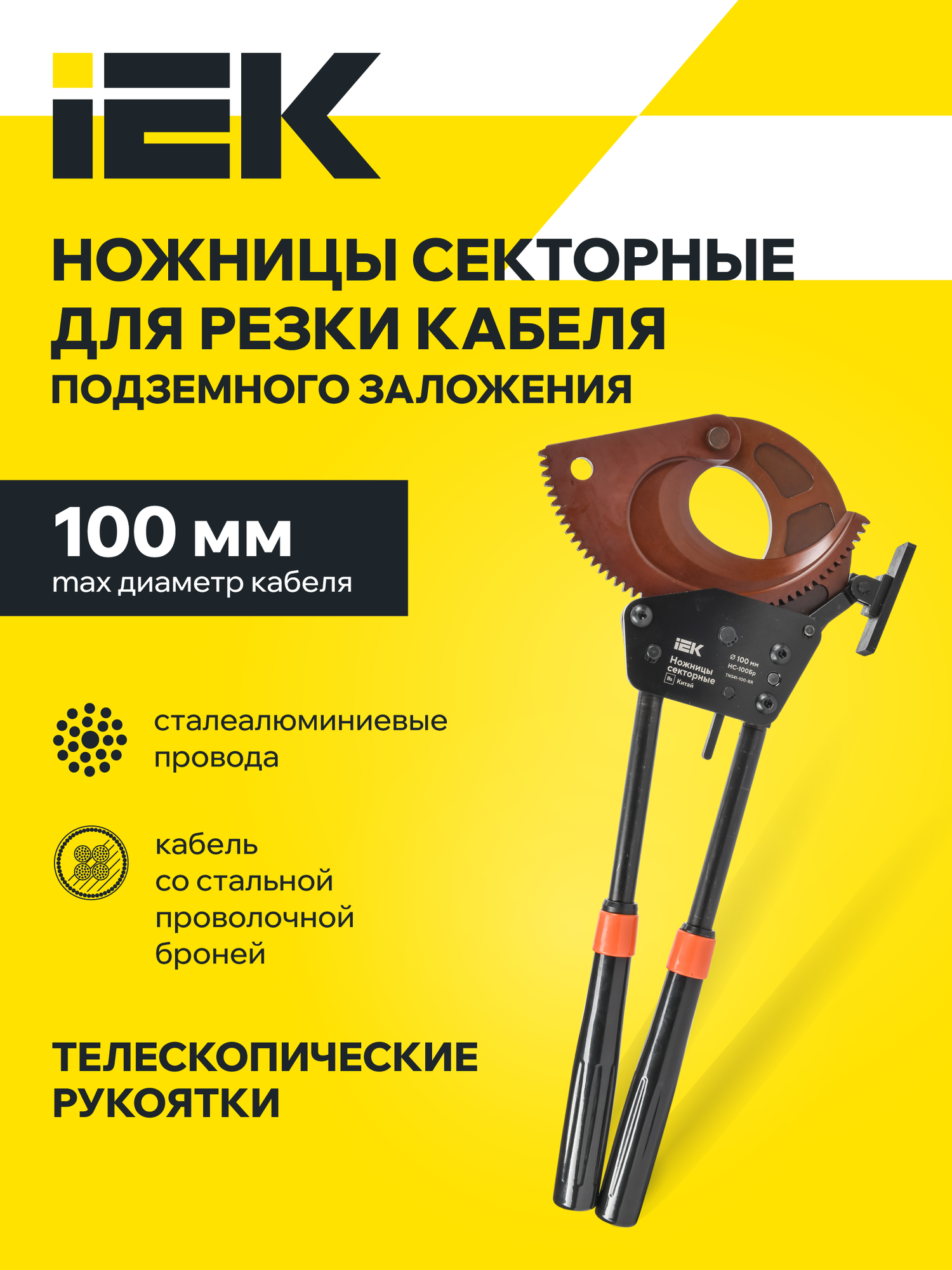 Ножницы секторные НС-100Бр IEK