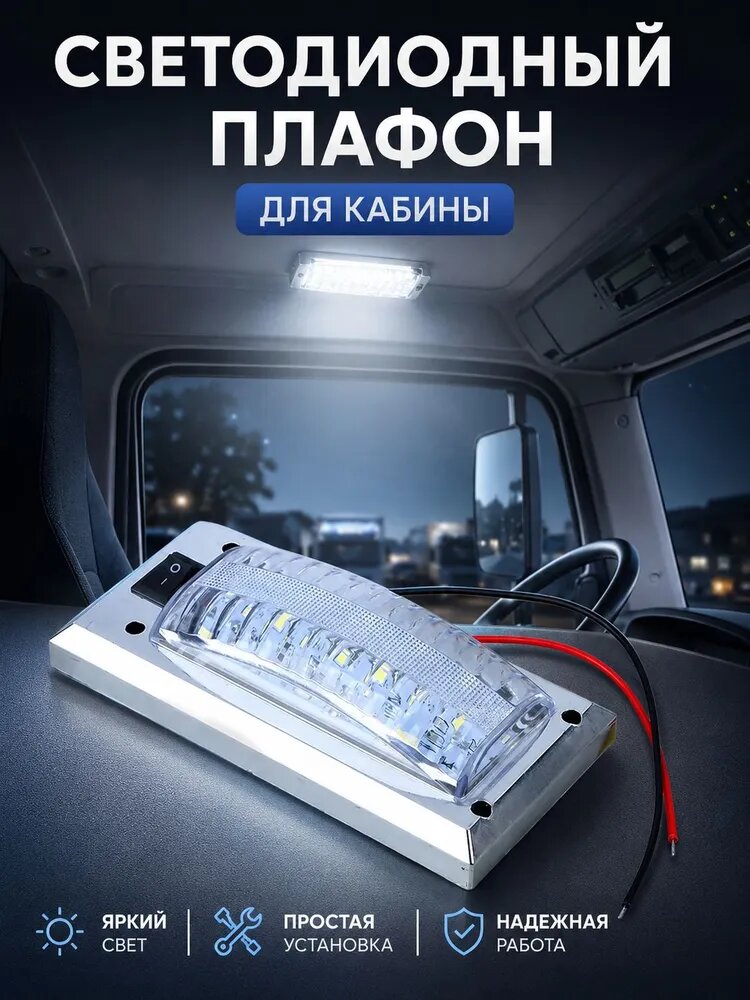 Светодиодный потолочный светильник LED для салона авто, белый, водонепроницаемый IP67, 12 24V
