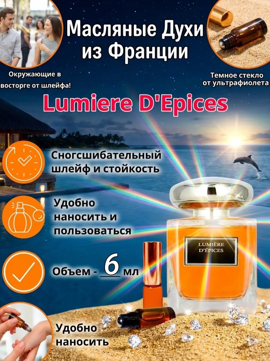 Lumiere d'Epices / Люмьер д’Эпис — унисекс‑масляной парфюм с нотами корицы, кедра и белых цветов, сдержанный шлейф — 6 мл.
