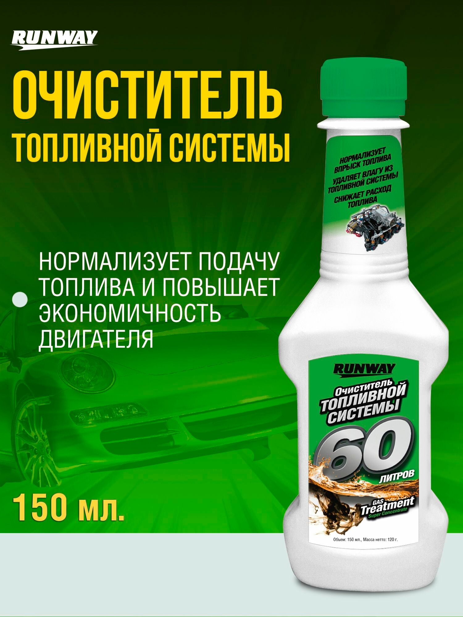 Очиститель топливной системы концентрат, Присадка в топливо Runway,150 мл.