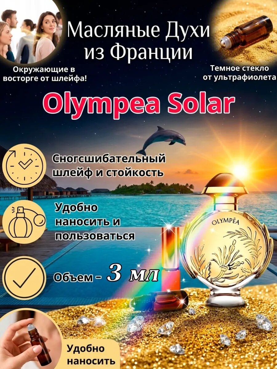 Olympea Solar Олимпеа Солар 3 мл Духи Масляные Стойкие