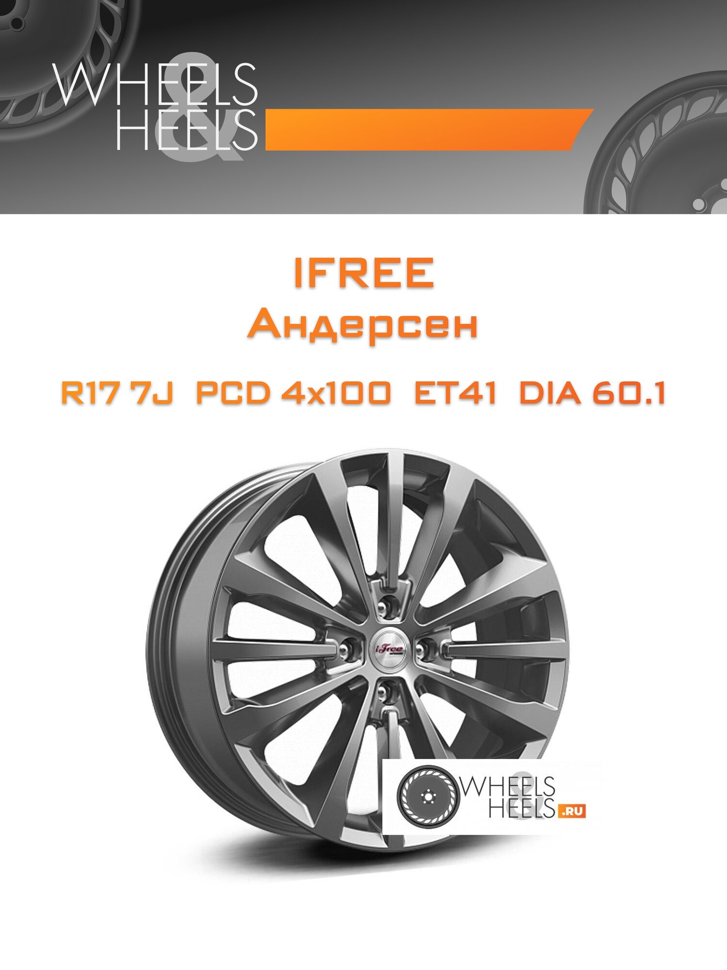 Диск автомобильный литой iFree Андерсен 17x7 4x100 et41 dia60.1 Антрацитовый