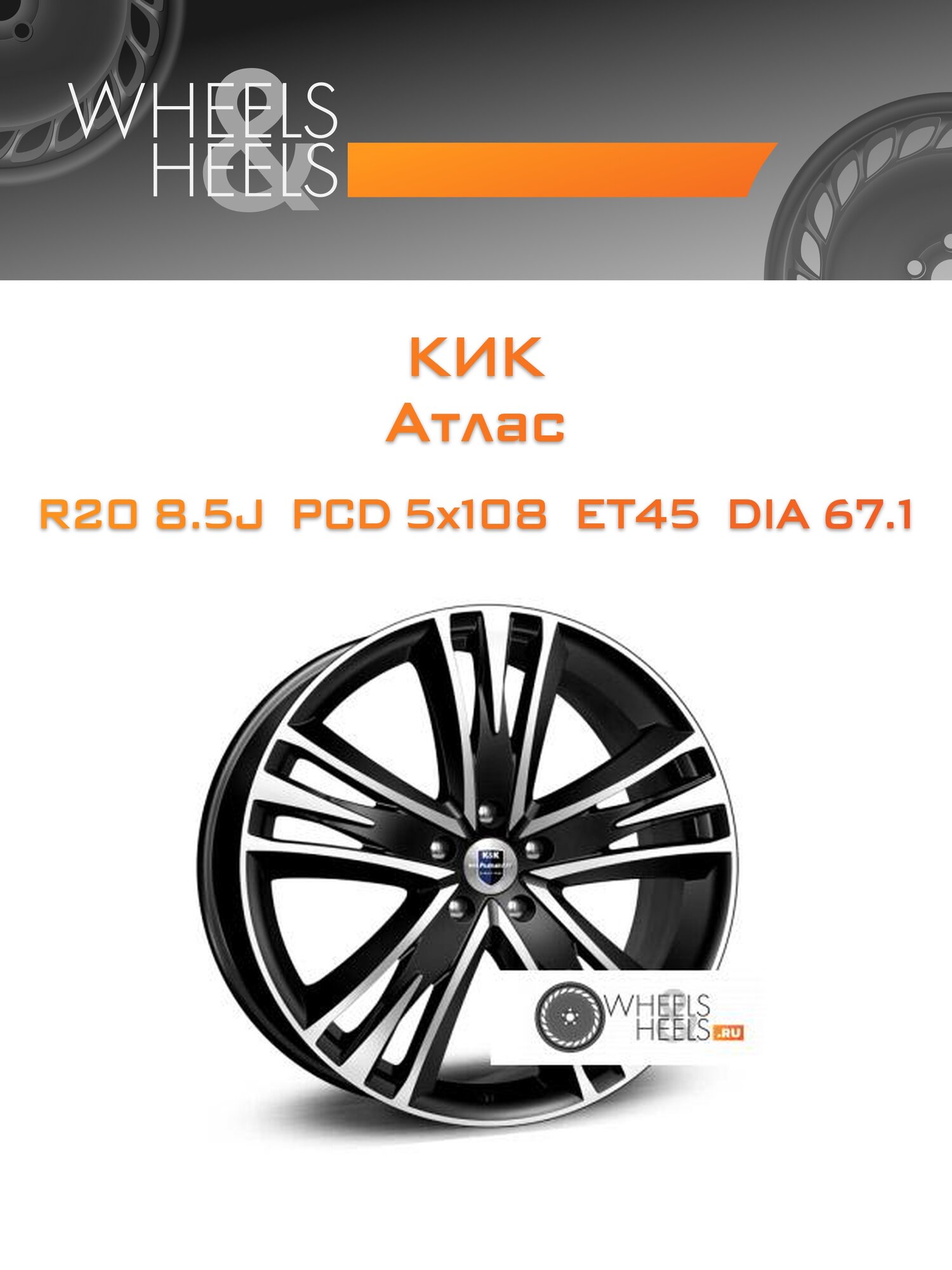 Диск автомобильный литой КиК Атлас 20x8.5 5x108 et45 dia67.1 Черный с полированной лицевой поверхностью