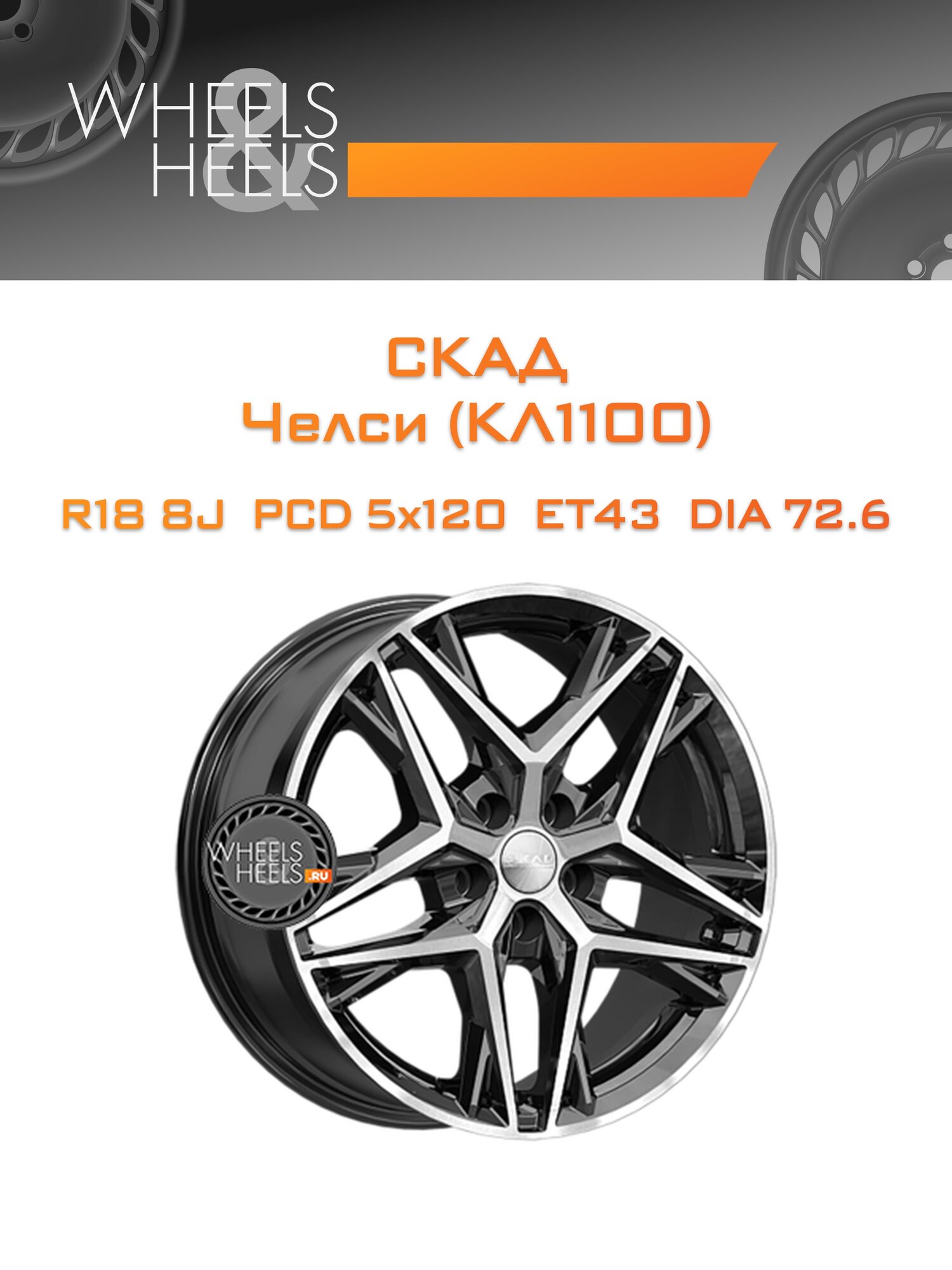 Диск автомобильный литой СКАД Челси (КЛ1100) 18x8 5x120 et43 dia72.6 Алмаз
