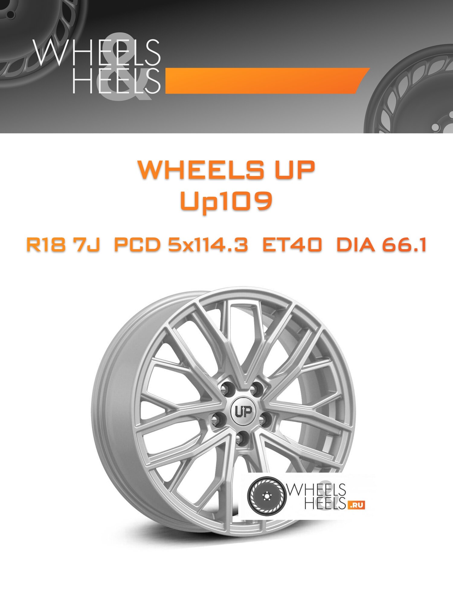 Диск автомобильный литой Wheels UP Up109 18x7 5x114.3 et40 dia66.1 Серебристый