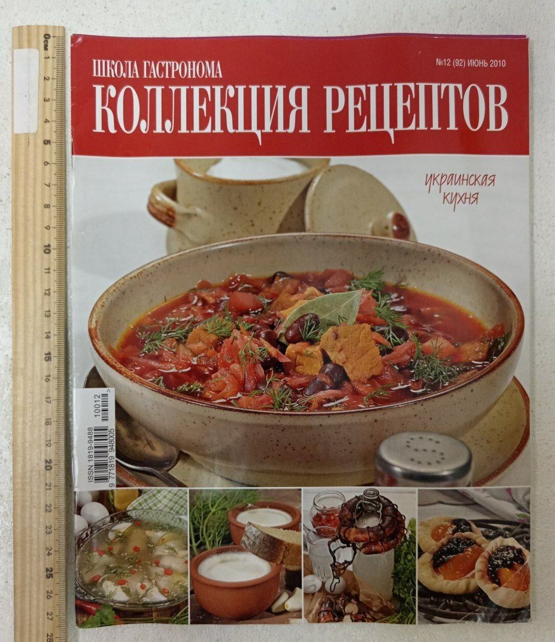 Журнал Школа гастронома. Коллекция рецептов № 12, июнь 2010