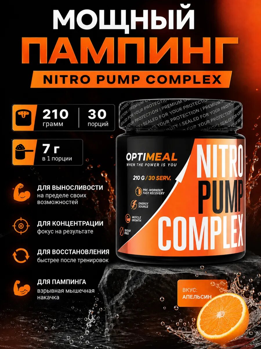 Предтренировочный комплекс "OptiMeal" Nitro Pump, апельсин, 210г