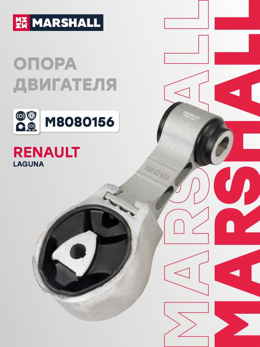 Опора двигателя Renault: Laguna 07-, Latitude 10- (M8080156), Marshall M8080156