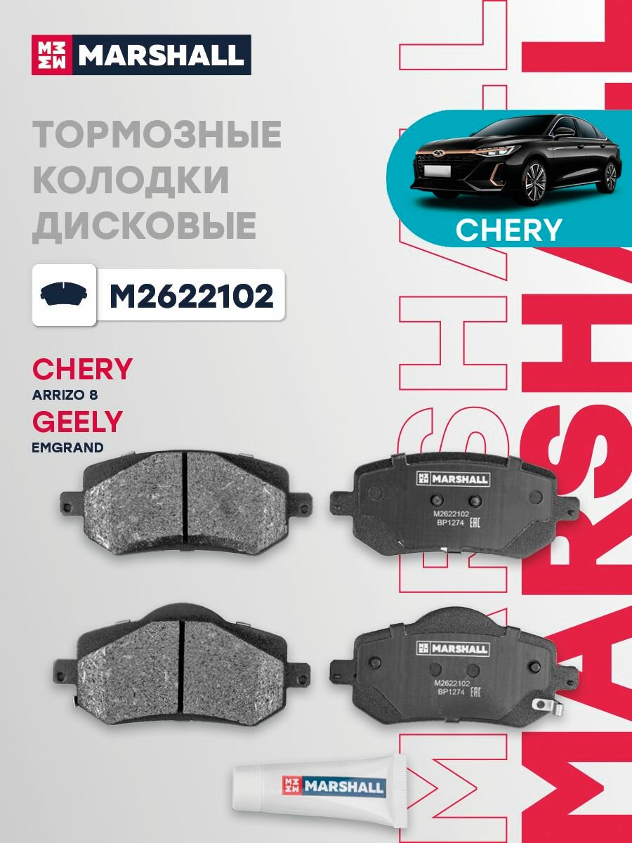Колодки тормозные дисковые передние для а/м Chery Arrizo, Marshall M2622102