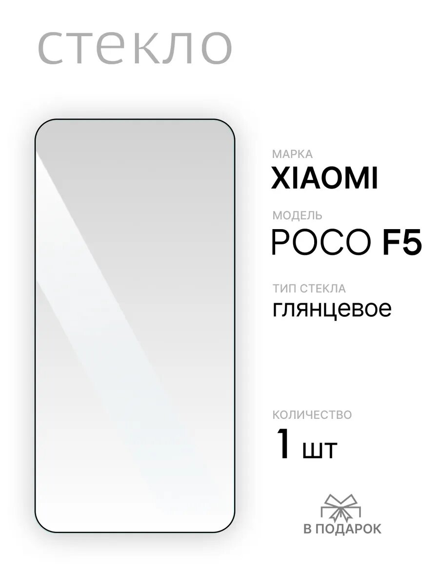 Защитное стекло Xiaomi Poco F5 глянцевое, 1 шт