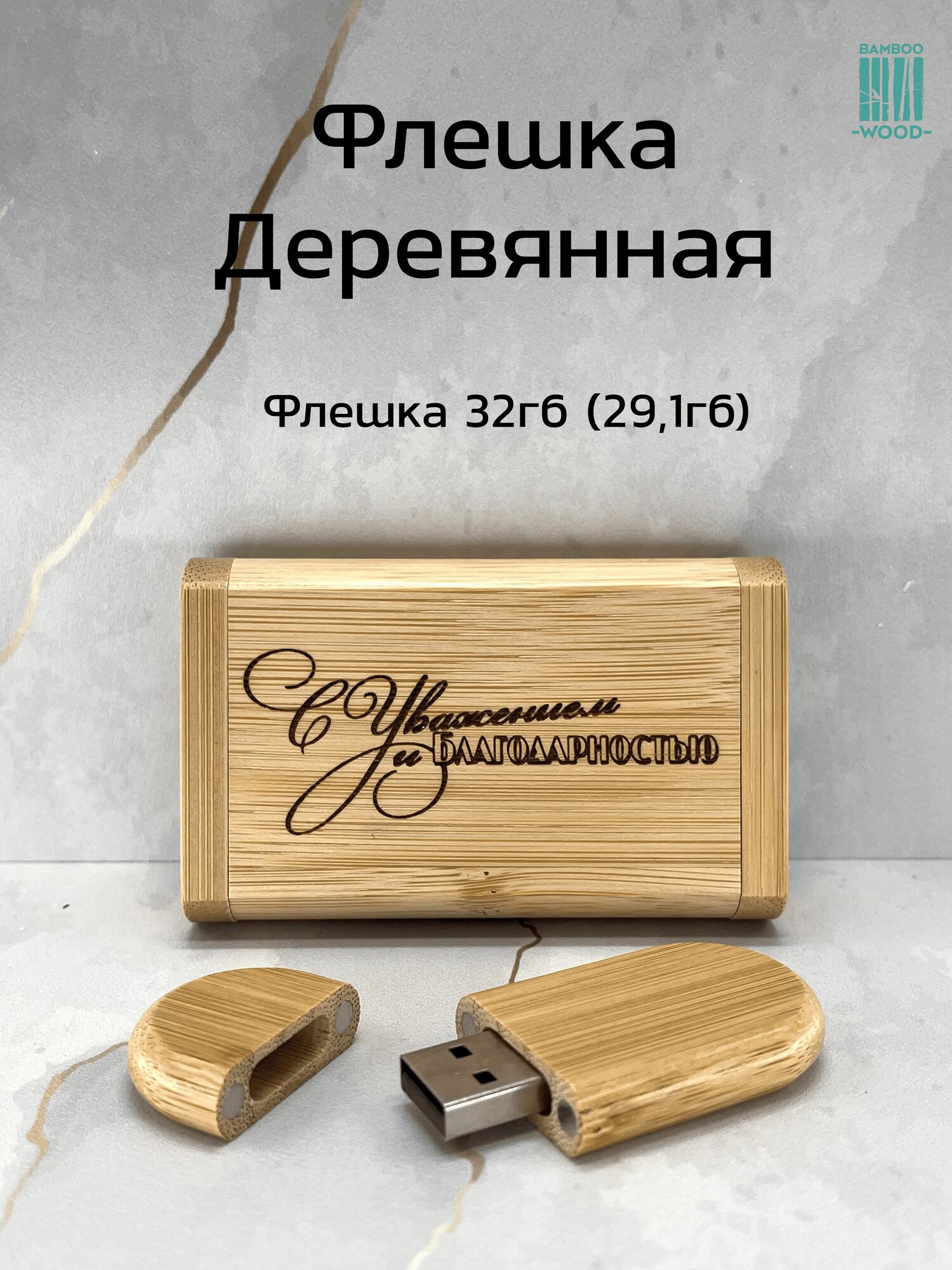 USB флеш-накопитель деревянный из карбонизированного бамбука 32 ГБ 2.0 С Уважением и благодарностью