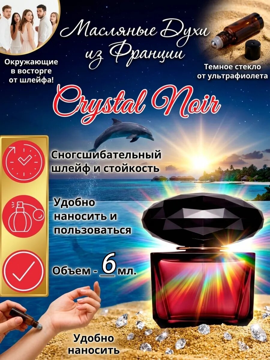 Crystal Noir Vers / Кристал Нуар Верс — женский масляной парфюм с нотами имбиря, перца и гардении, смелый шлейф — 6 мл.
