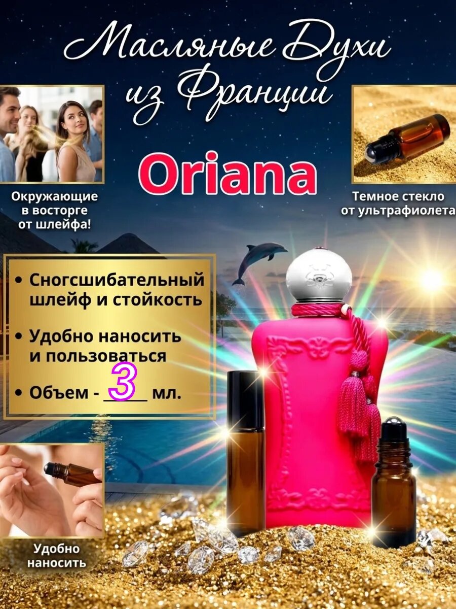 Oriana 3 мл Духи Масляные Стойкие