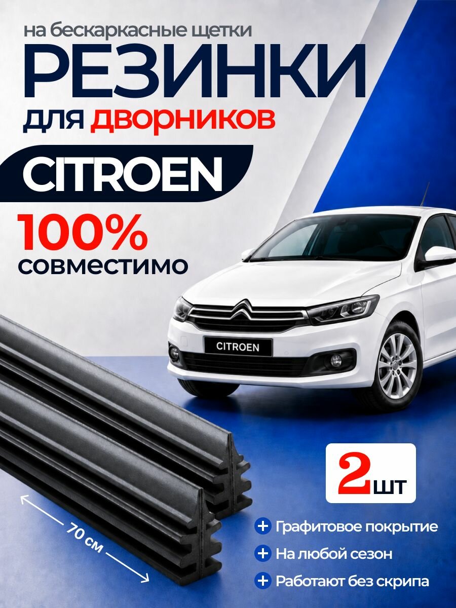 Резинки для дворников CITROEN бескаркасных / резинка для щеток стеклоочистителя ситроен АРТ: MKL6-13S