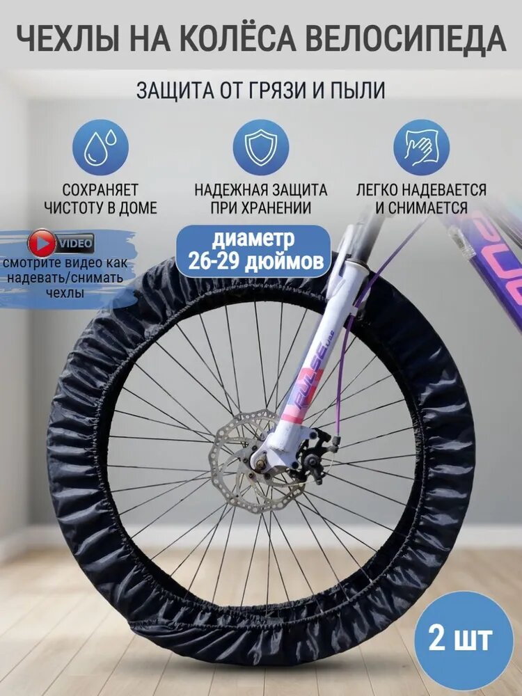 Чехлы на колёса велосипеда 26-29 дюймов, 2шт