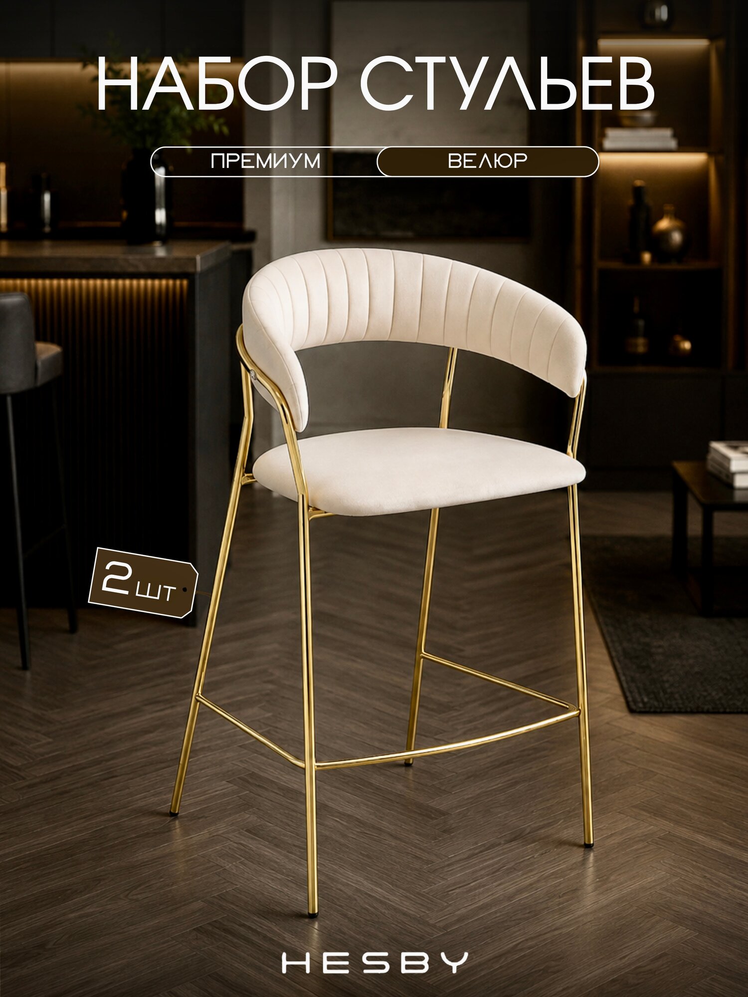 HESBY Комплект из 2 барных стульев Whispered Fusion Bar, стулья с подлокотниками и подставкой для ног, бежевый с золотым
