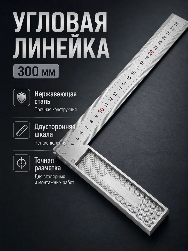 Линейка, угольник строительный 300мм х 20мм, Металл