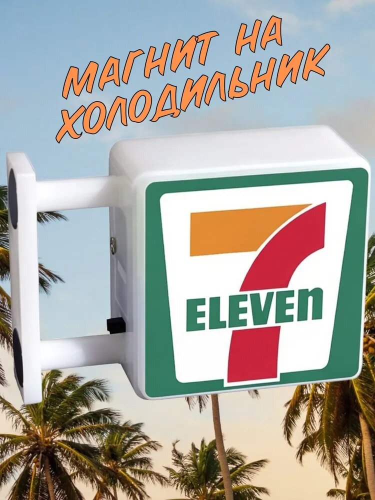 Магнит на холодильник 7/11 seven eleven. Семерочка