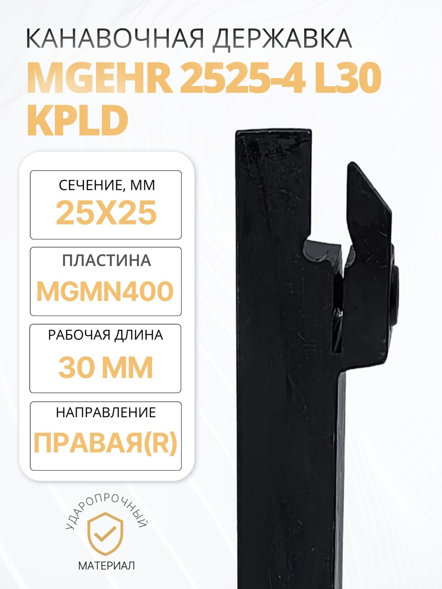 Отрезной MGEHR 2525-4 L30 KPLD резец для наружного точения, исполнение: правый, сечение 25х25, рабочая часть 30 мм