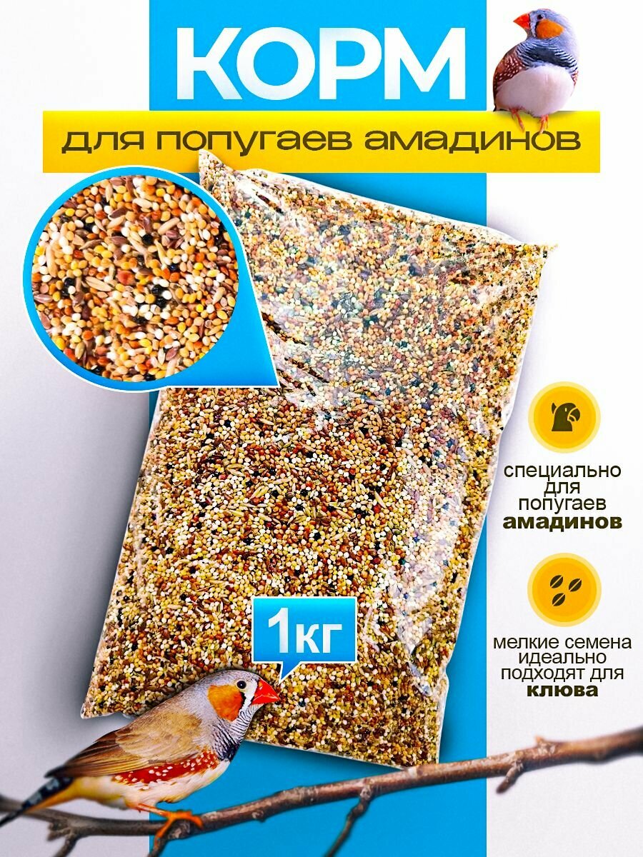 Корм для амадинов (зебровых и японских), для мелких экзотических птиц, 1000 гр.