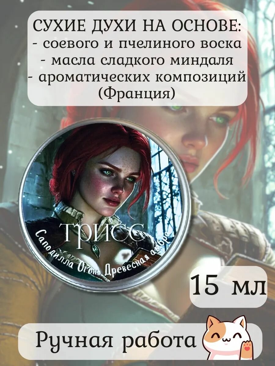 Сухие духи Трисс 15 мл