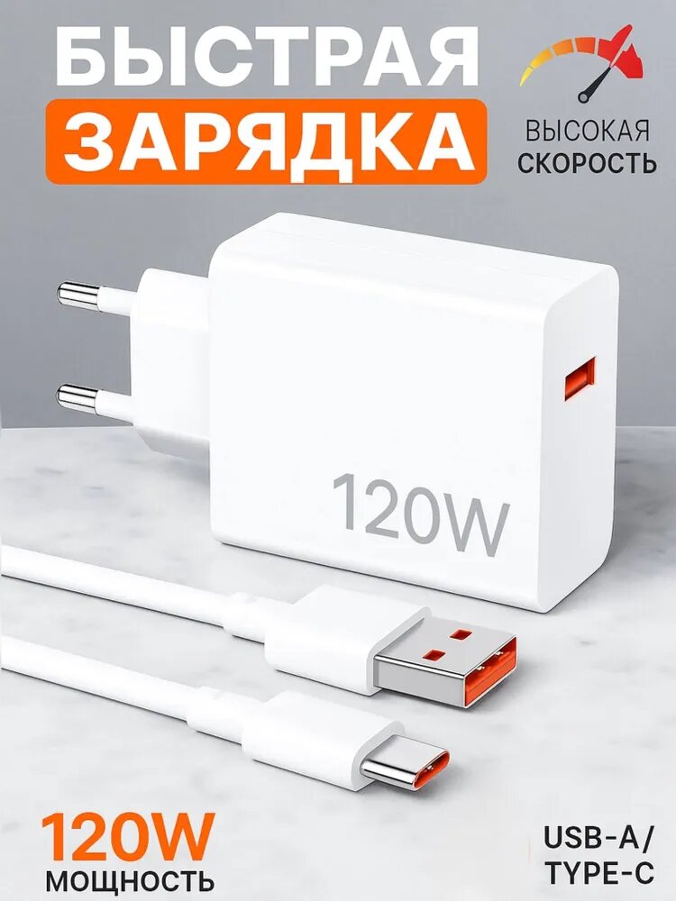 Быстрое зарядное устройство 120w для телефона, type-c кабель.