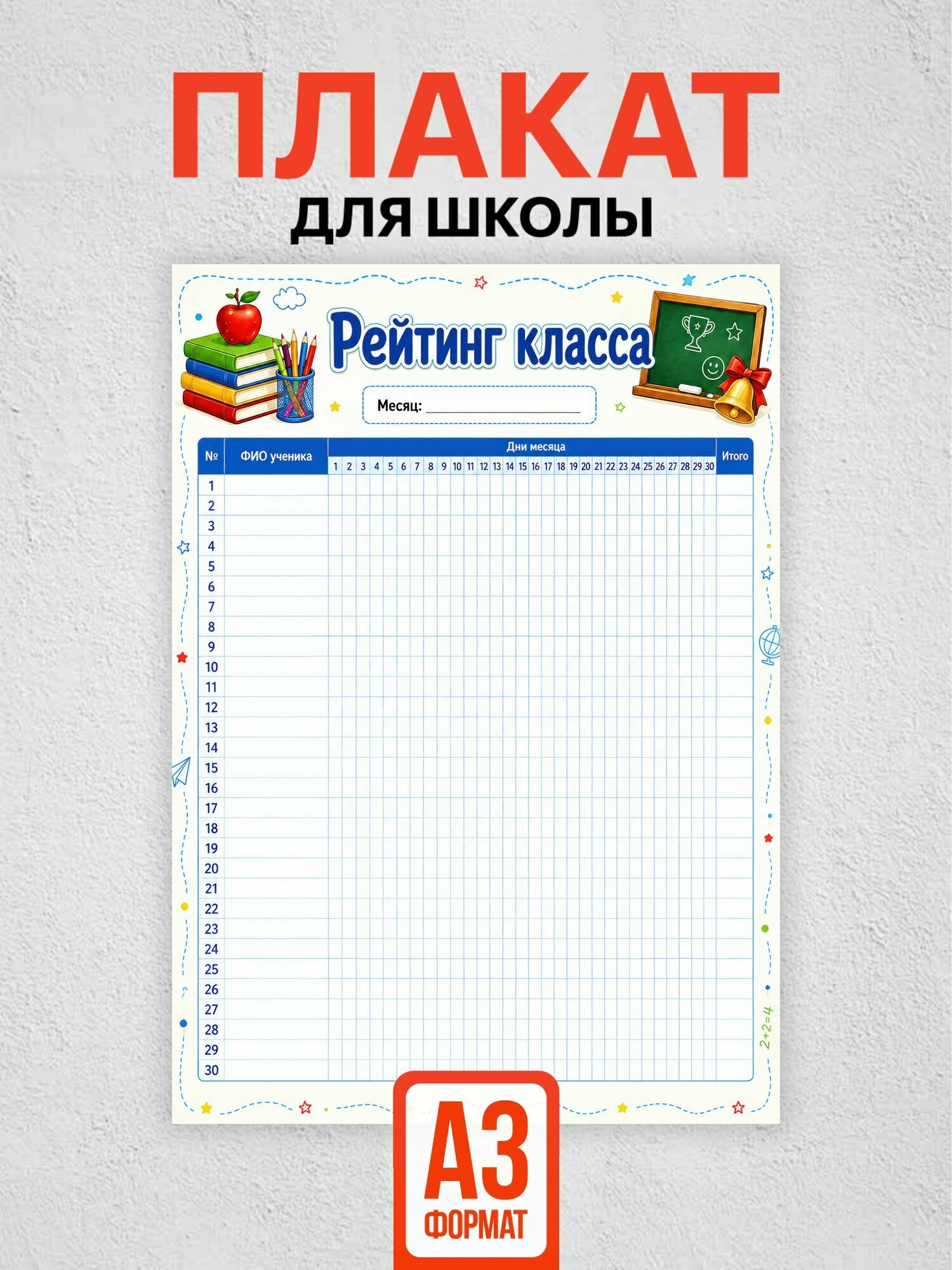 Плакат рейтинг класса, для школы, в класс