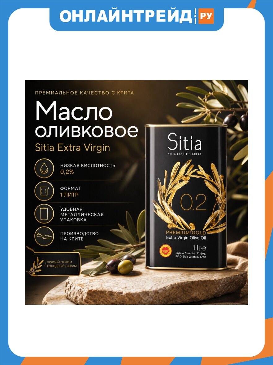 Масло оливковое Sitia Extra Virgin P.D.O 0,2% 1 л