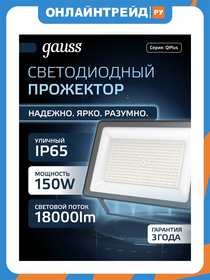Прожектор Gauss LED 150W IP65 6500К черный