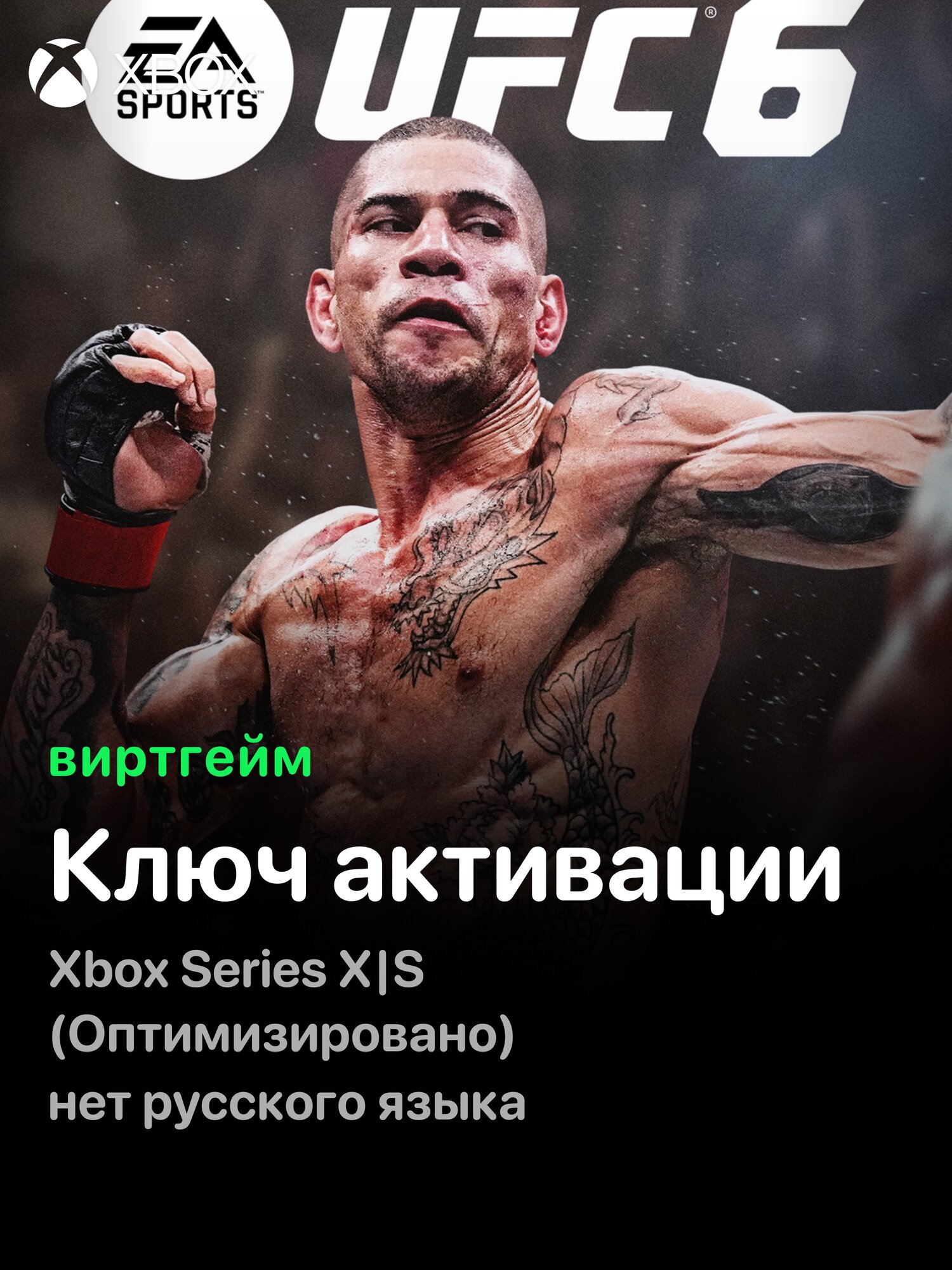 Игра UFC® 6 для Xbox Series X|S (Ключ активации игры на ваш аккаунт)