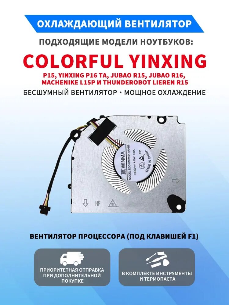 Вентилятор охлаждения для ноутбуков Colorful YinXing P15, YinXing P16 TA, JuBao R15, JuBao R16, Machenike L15P и Thunderobot LieRen R15