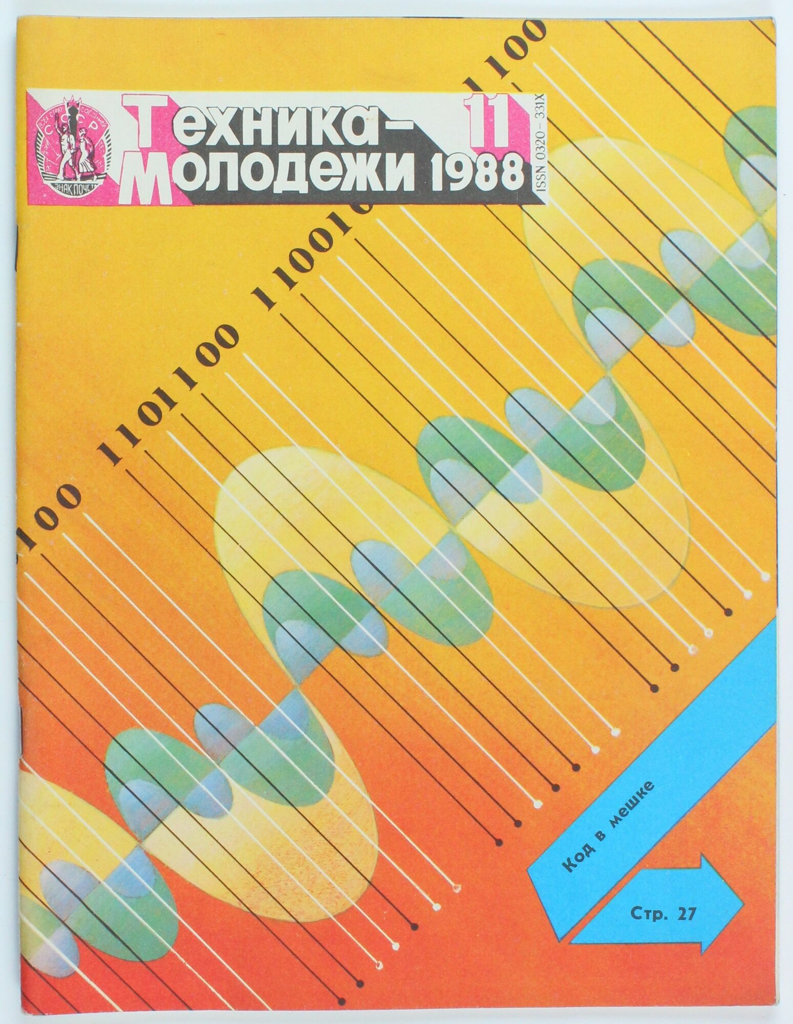 Винтажный журнал СССР Техника Молодежи, выпуск 11/1988