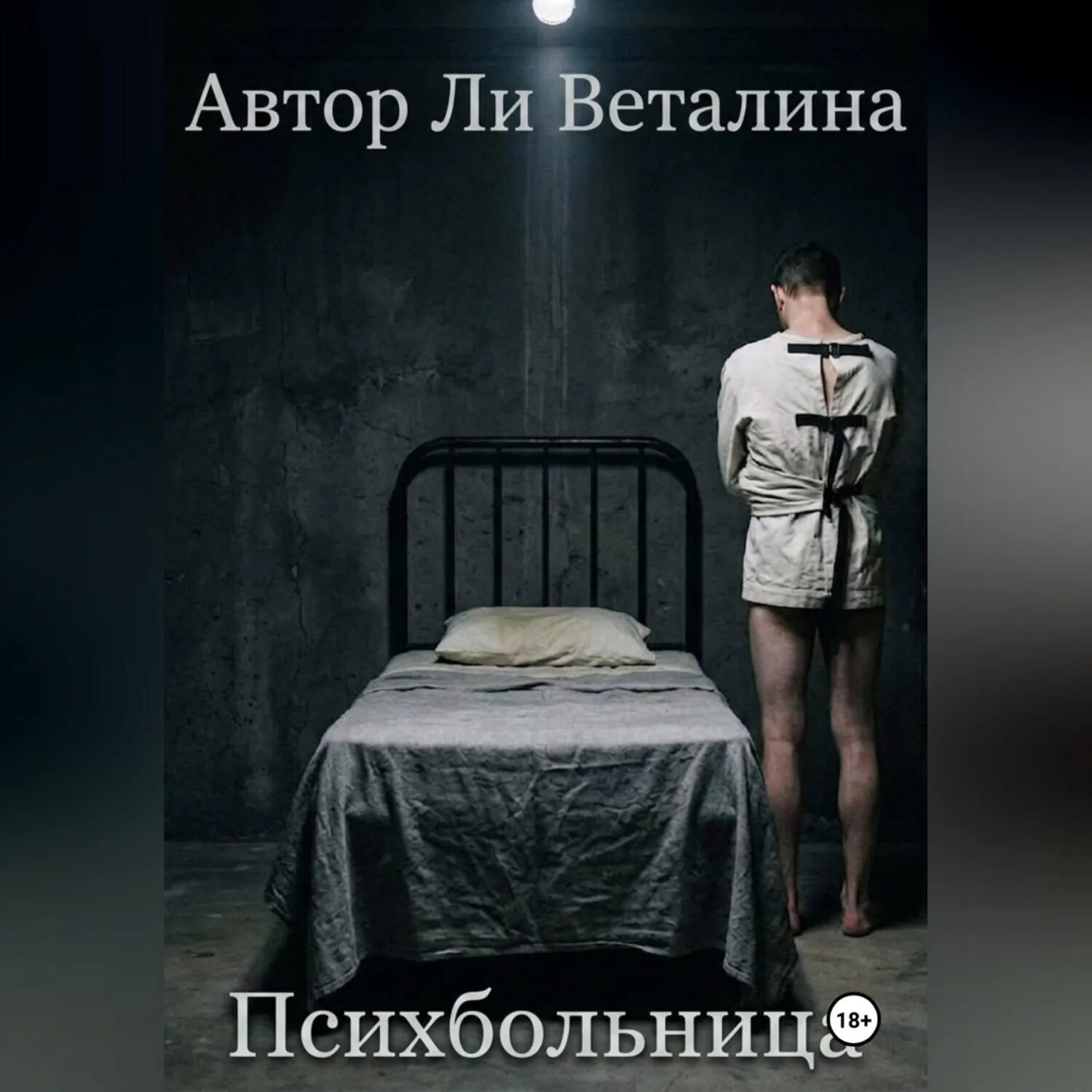 Психбольница [Аудиокнига]