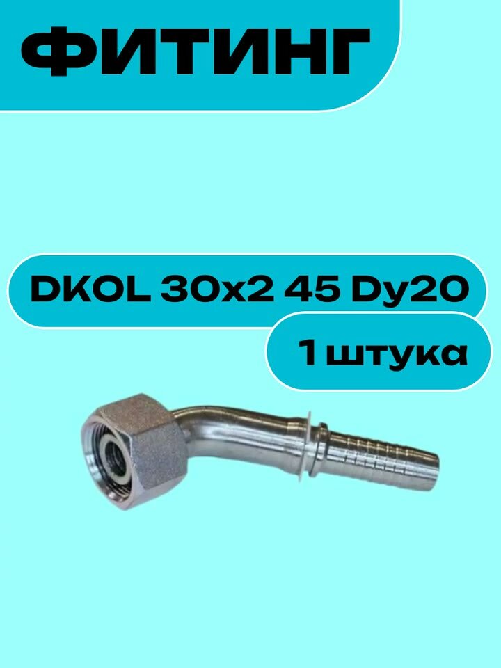 Фитинг DKOL 30x2 45 Dy20 — фото 1