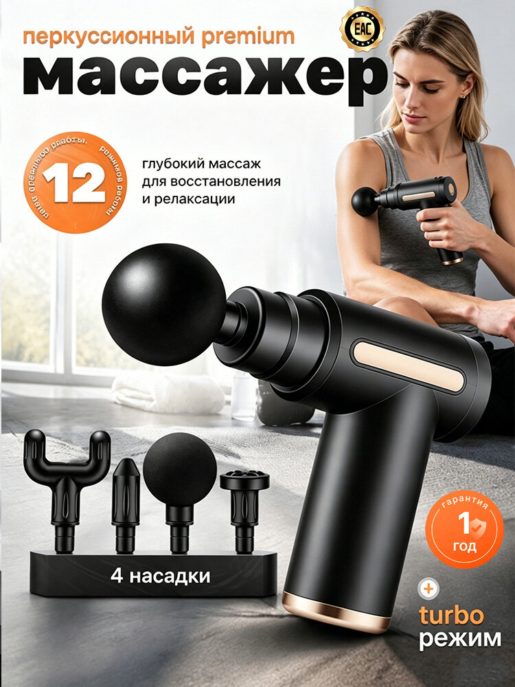 Перкуссионный массажер; массажер для тела; В комплекте четыре насадки
