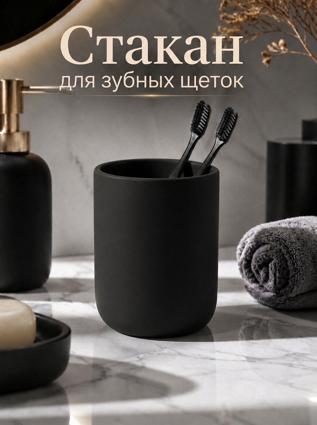 Стакан для зубных щеток и пасты черный матовый подставка для зубных щеток, бетон, камень,