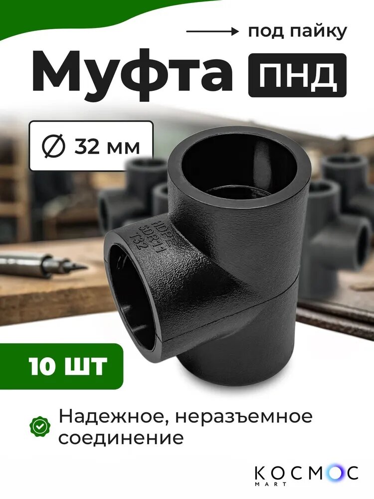 10 шт. Муфта тройник ПНД 32х32х32 мм, фитинг под пайку, соединитель для труб ПНД
