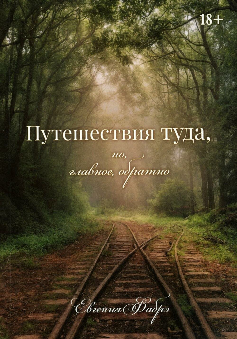 Путешествия туда, но, главное, обратно Фабрэ Е, Book-a-Boom 2026