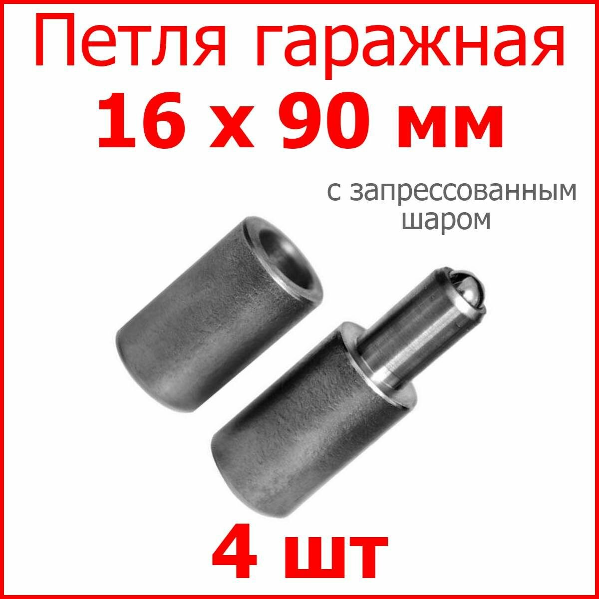 Петля для ворот с запрессованным шаром 16х90 приварная 4шт