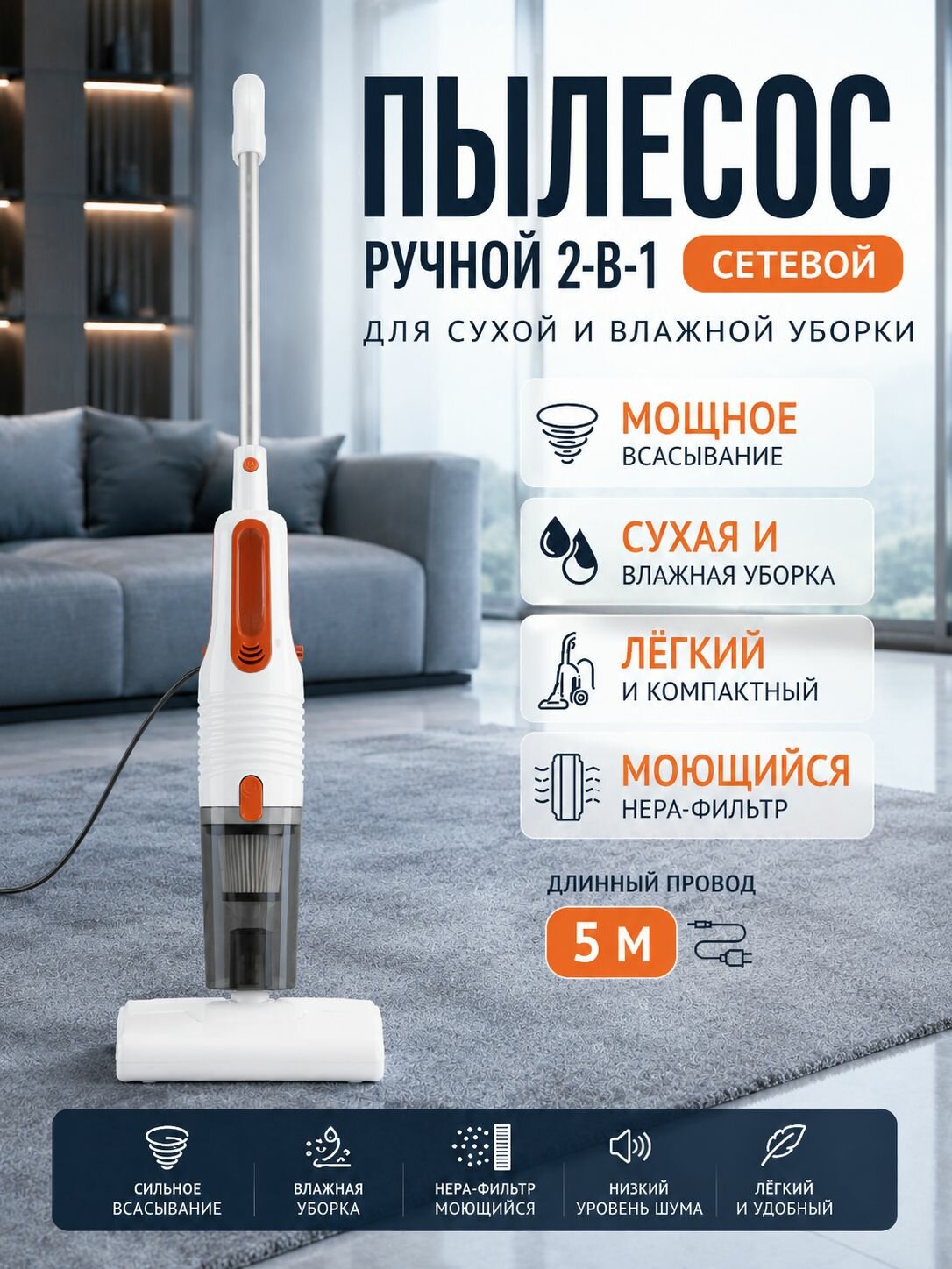Пылесос ручной 2-в-1 для сухой и влажной уборки, мощный 400 Вт, 19000 Па, HEPA фильтр, 1.2 л, 1.4 кг, длинный шнур 5 м, для дома и авто