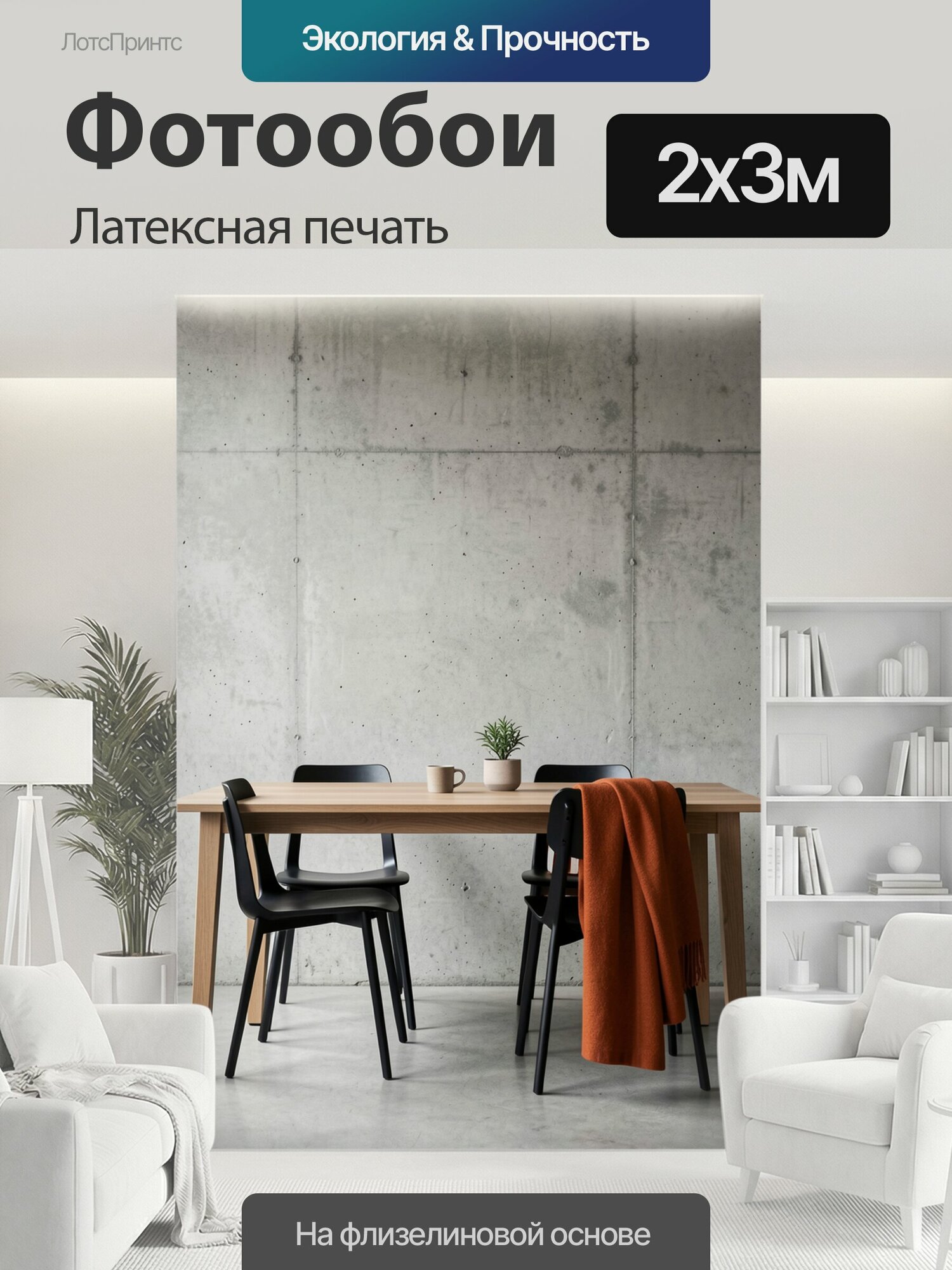Фотообои моющиеся ударопрочные "Минималистичная столовая в стиле лофт. Светлый интерьер с бетонной стеной, деревянным столом, черными стульями." 200x300 см. латексная печать