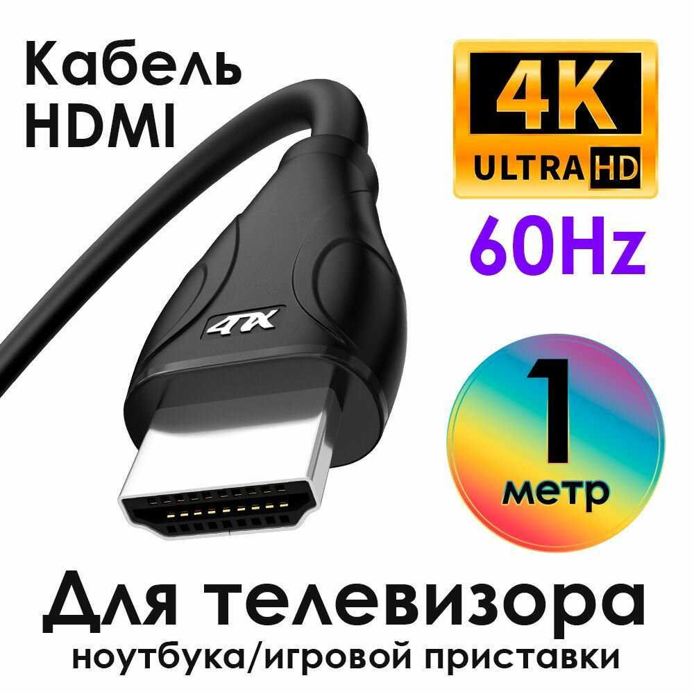 Кабель HDMI 1 метр для монитора проектора ПК ноутбука телевизора 4K 60Hz черный провод hdmi