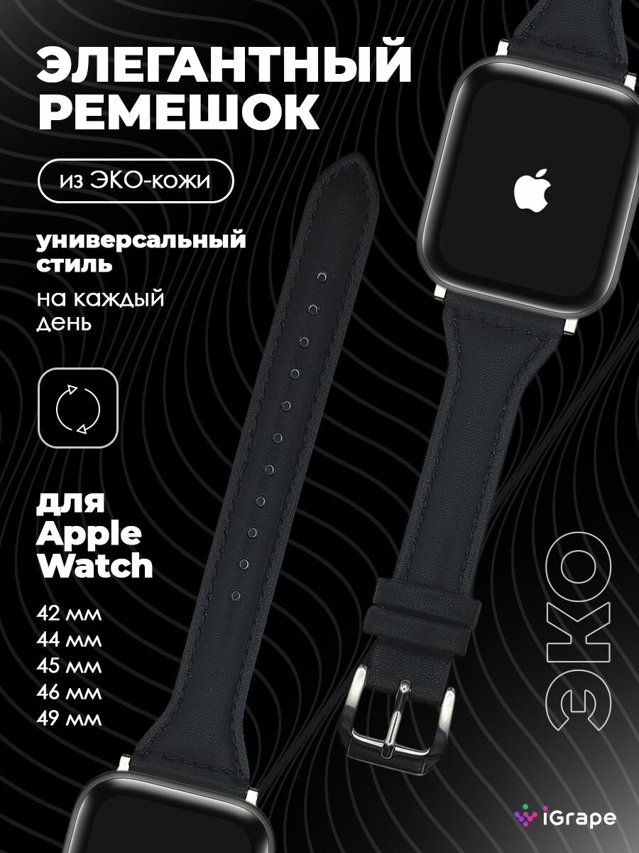 Тонкий кожаный ремешок для Apple Watch 42/44/45/46/49 мм, iGrape (Черный)