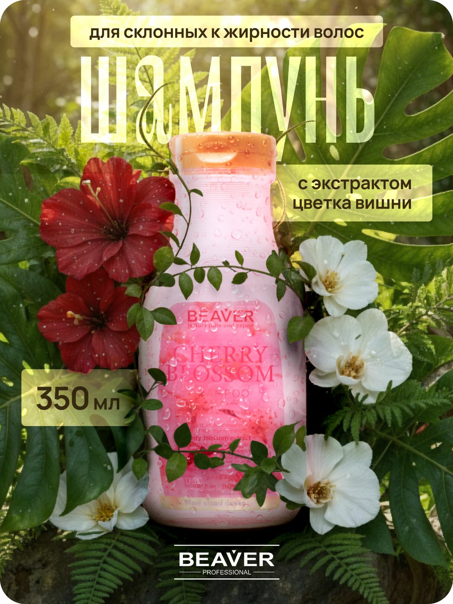 Шампунь для жирной кожи головы с экстрактом цветка Вишни 350 мл