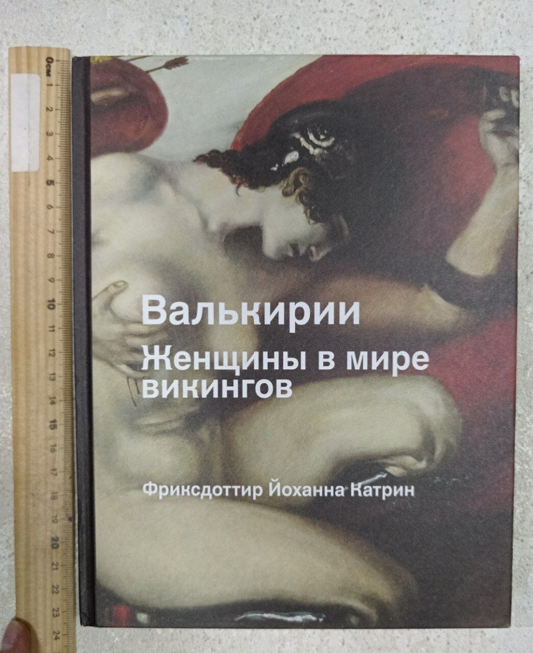 Валькирия. женщина в мире викингов